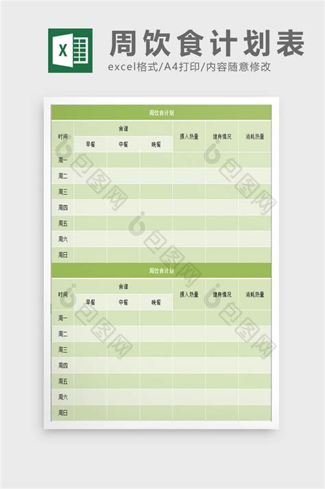 周饮食计划表excel表模板下载 包图网