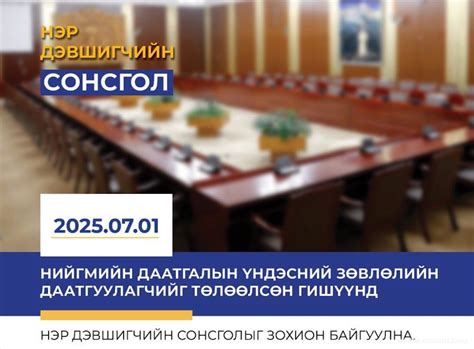 Нийгмийн даатгалын үндэсний зөвлөлийн гишүүнийг томилох нэр дэвшигчийн сонсгол болно Mnews Mn