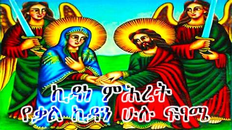 የካቲት 12 የቅድስት ኪዳነ ምህረት በዓል ባጭሩ Youtube