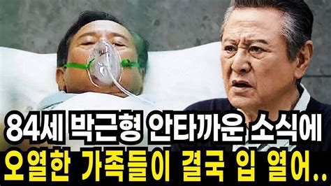 배우 박근형 결국 안타까운 끝내 하늘이 무심하다 Youtube