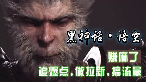黑神话悟空离线完整版 修改器，追爆点做拉新搞流量，赚麻了 资源之家