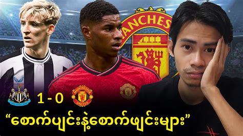ငပျင်းငဖျင်းတွေနဲ့ အစစအရာရာအရေးနိမ့်ခဲ့ နယူးကာဆယ် ၁ ၀ မန်ယူနိုက်တက်ပွဲပြီးအမြင် Youtube