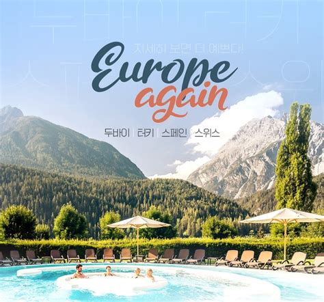 노랑풍선 ‘어게인 유럽여행 기획전 오픈