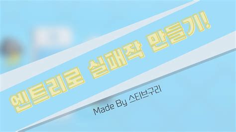 엔트리로 엔트리 운영자는 실패작이래 뒷부분 10 만드는 영상 Youtube