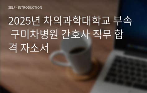 2025년 차의과학대학교 부속 구미차병원 간호사 직무 합격 자소서 자기소개서