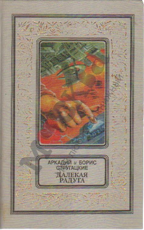 Антикварная книга "Далекая радуга" Стругацкий А Н, Стругацкий Б Н 1997 ...