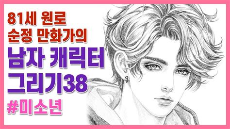 남자 캐릭터 그리기 38 81세 원로 순정 만화가의 캐릭터 그리기 Youtube