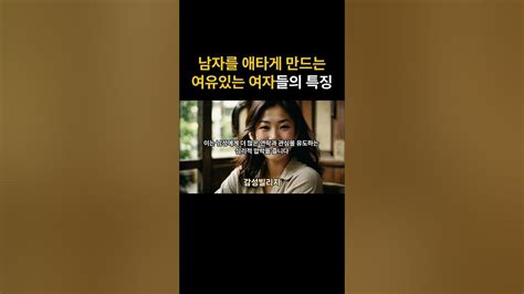 남자를 애타게 만드는 여유있는 여자들의 특징 Youtube