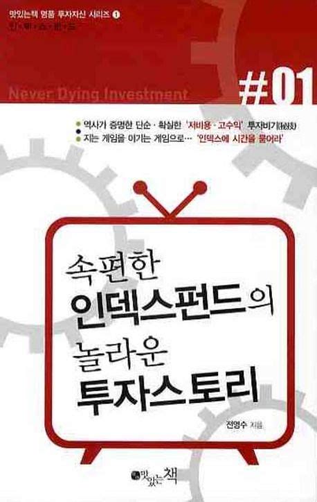 속편한 인덱스펀드의 놀라운 투자스토리 전영수 교보문고