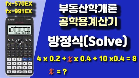 방정식 계산공학용 계산기solve솔브공인중개사 부동산학 개론공학용 계산기 사용법casio Fx 570ex Fx 991ex공부방법강의시험공부감정평가사