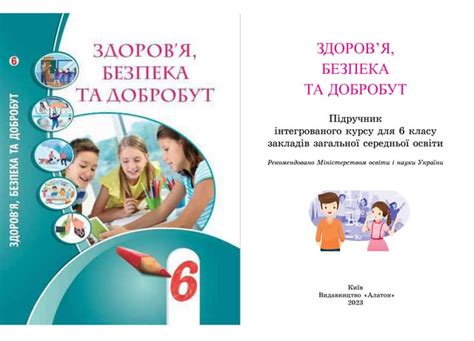 «Здоровя безпека та добробут підручник інтегрованого курсу для 6 класу закладів загальної