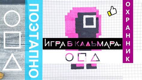 Как нарисовать охранника из Игры в кальмара Рисунки по клеточкам Игра в кальмара Youtube