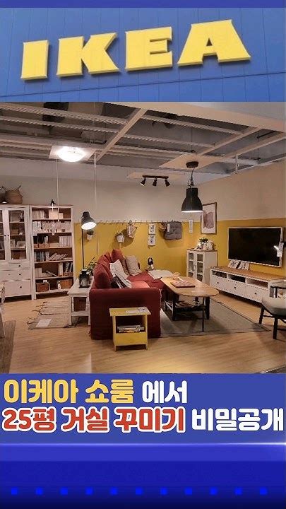 이케아 쇼룸에서 꿈같은 25평 거실 꾸미기 25평 거실 이케아 스타일 화려한 변신의 순간 이케아 쇼룸으로 여는 거실