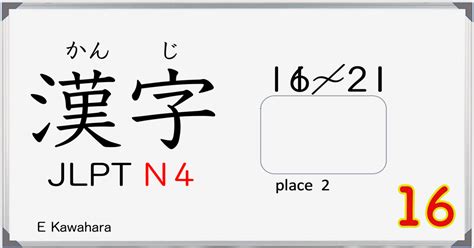 Jlpt N4漢字 Online File 16／21｜日本語のマリ