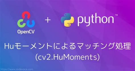 【python・opencv】huモーメントによるマッチング処理cv2humoments Codevace
