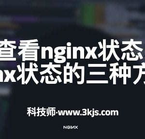 linux如何查看nginx状态 linux查看nginx状态的三种方法 科技师