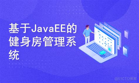 基于java的健身房管理系统的设计与实现附源码论文资料51cto博客基于javaweb的健身房管理系统