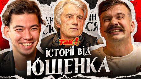 Віктор Ющенко про переговори з путіним і плату за Незалежність Так історично склалося Youtube