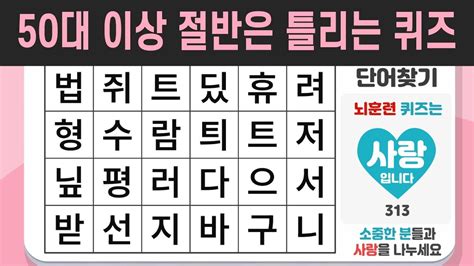 50대 이상 절반은 틀리는 퀴즈 치매예방퀴즈 치매예방 치매테스트 숨은단어찾기 치매예방활동 313 Youtube