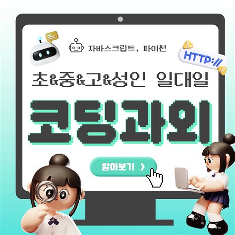 문배동 코딩과외 일대일 자바스크립트 파이썬 초등 중등 고등 성인 대학생