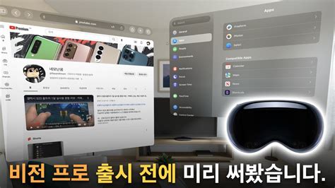 애플 비전 프로 출시 전에 먼저 써봤습니다 비전 Os 대박인데요 Youtube