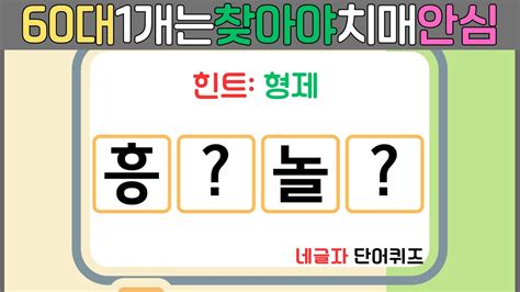 60대 1개는 찾아야 치매안심 ㅣ두뇌운동 ㅣ치매예방퀴즈 ㅣ사자성어 Youtube