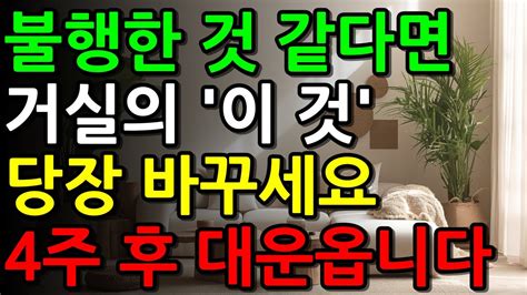 운이 막혔다면 거실의 이 것을 바꿔야 합니다 4주 실천 하면 누구나 대운 폭발 풍수 풍수지리 풍수인테리어