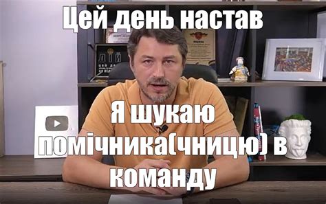 Мем Цей день настав Я шукаю помічника чницю в команду Все шаблоны