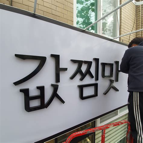 값찜맛 간판 투광기를 활용한 개성있고 깔끔한 플렉스간판 간판의품격 간판지도