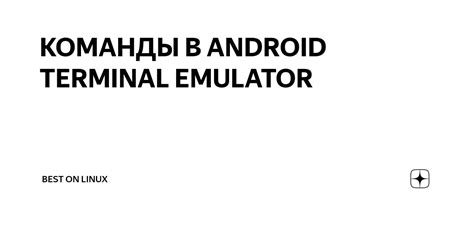 КОМАНДЫ В Android Terminal Emulator Best On Linux Дзен
