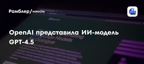 Openai представила ИИ модель Gpt 4 5 Рамблер новости