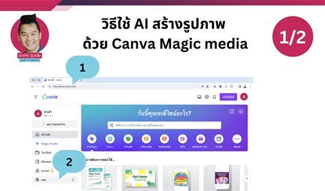 วิธีใช้ Ai สร้างรูปภาพ ด้วย Canva Magic Media อ เก่ง ภูวนัย สอนใช้ Ai เพื่อธุรกิจและการทำงาน