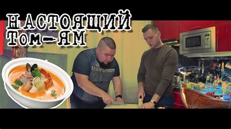 САНЯ и ЛЕХА ГОТОВИТ! Настоящий Том-Ям за 3 минуты. Приготовь сам. Как в ...