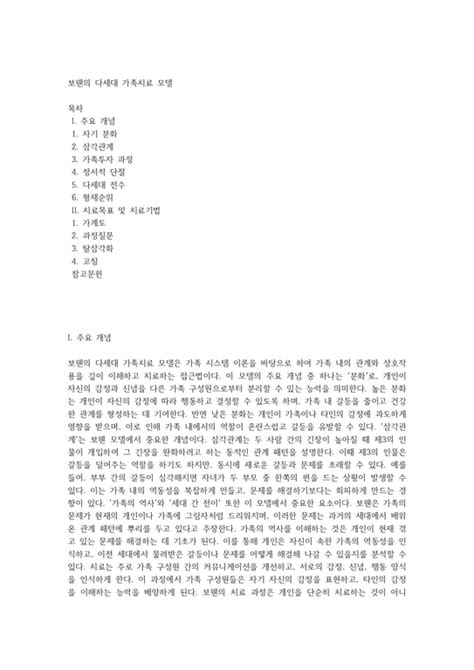 보웬의 다세대 가족치료 모델 인문교육