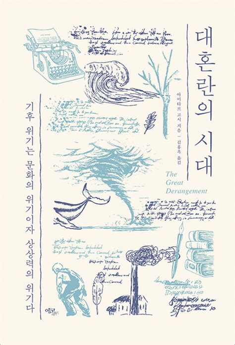 재밌다 이 책 기후 위기는 문화와 상상력의 위기 인간 생존에 대해 함께 상상해 봐요 프리미엄조선