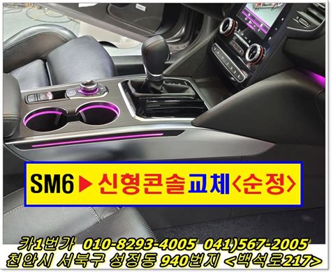 Sm6 신형콘솔 교체 네이버 블로그
