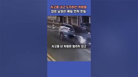 사고를 친 차량을 잡은 남성이 제일 먼저 한일 Youtube