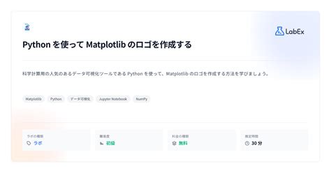 matplotlib のロゴ作成 python データ可視化 labex