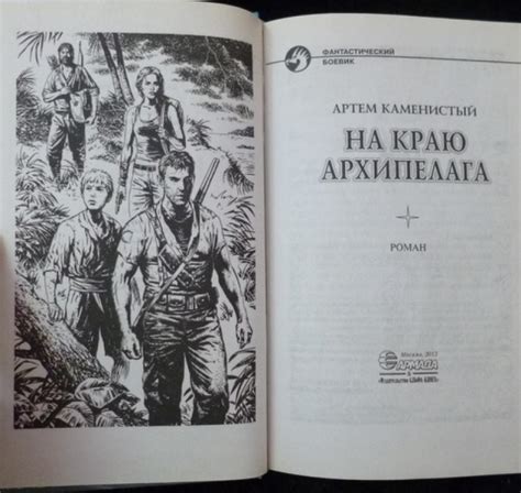Купить книгу На краю архипелага Каменистый Артем, Армада, Альфа-книга ...