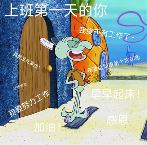 表情包来了 上班第一天的你，我终于有工作了…… 表情包 上班 那拉 新浪新闻