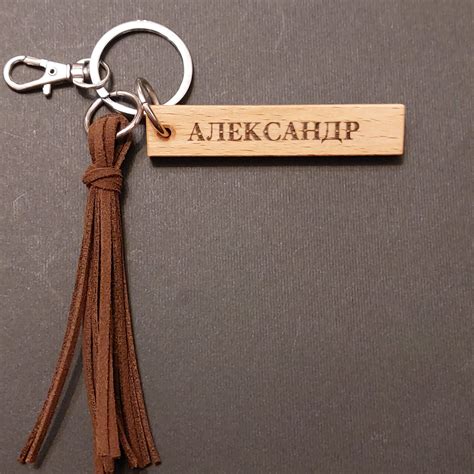 Брелок для ключей из бука с гравировкой имени Александр. Брелок оснащен ...