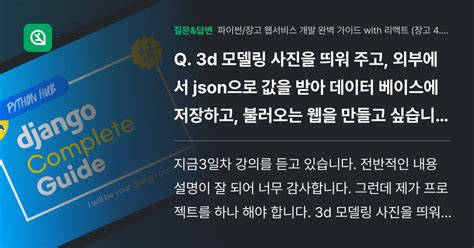 3d 모델링 사진을 띄워 주고 외부에서 Json으로 값을 받아 인프런 커뮤니티 질문and답변