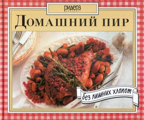 Домашний пир без лишних хлопот - Кулинария, рецепты, PDF, энциклопедии ...