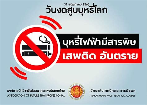 กิจกรรม วันงดสูบบุหรี่โลก 31 พฤษภาคม ในรูปแบบออนไลน์ ประจำปีการศึกษา 2566 วิทยาลัยเทคนิค