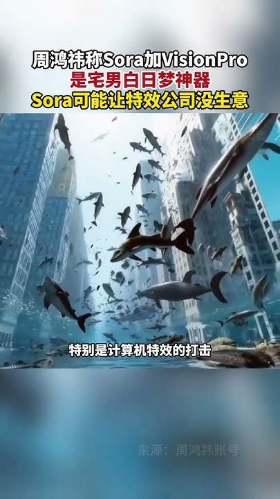周鸿祎称 Sora 加 Visionpro 是宅男白日梦神器 Sora 周鸿祎称sora可能让特效公司没生意 Ai Youtube