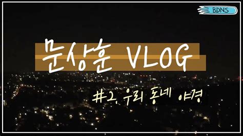 문상훈 Vlog 2 최애 스팟 산책하면서 듣는 플레이리스트 Youtube