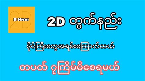 2d တွက်နည်း တပတ်7ကြိမ်မိမယ် 2dတွက်နည်း 2d Youtube