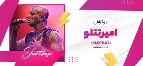 امیر تتلو کیست؟ بیوگرافی زندگی ، حواشی و عکس های شخصی