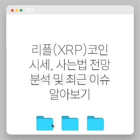 리플xrp코인 시세 사는법 전망 분석 및 최근 이슈 알아보기