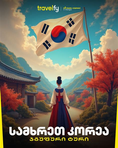 Travelfy 🇰🇷 ᲯᲒᲣᲤᲣᲠᲘ ᲢᲣᲠᲘ ᲡᲐᲛᲮᲠᲔᲗ ᲙᲝᲠᲔᲐᲨᲘ დასაჯავშნად საჭიროა მხოლოდ 300€ ექვივალენტი ლარში